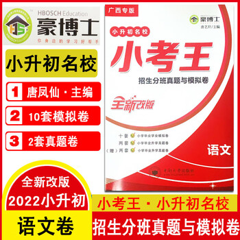 广西专版豪博士小考王语文数学英语小升初名校招生分班真题与模拟卷小学毕业学业模拟卷升学真题卷 新本语文