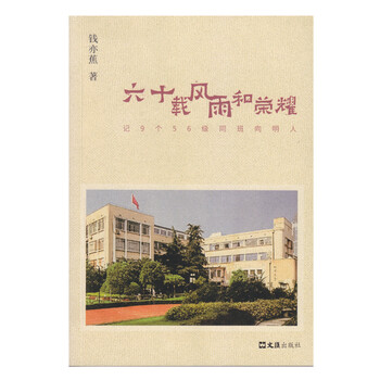 六十载风雨和荣耀——记9个56级同班向明人