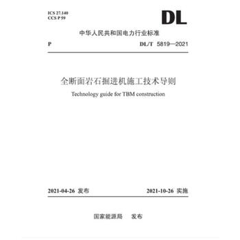 【按需印刷】【10天发货】DL／T 5819-2021 全断面掘进机施工技术导则