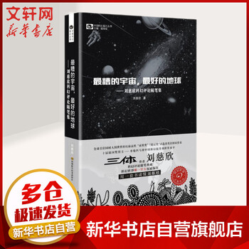 最糟的宇宙,最好的地球