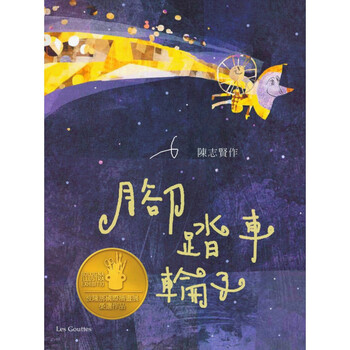 台版 脚踏车轮子 儿童童话故事睡前读物少儿趣味人气插画绘本