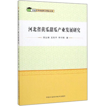 河北省黄瓜甜瓜产业发展研究