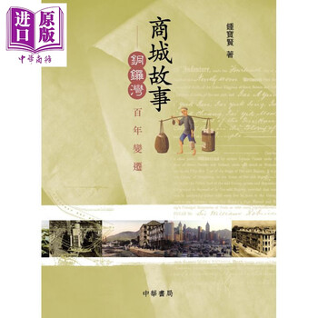 商城故事--铜锣湾百年变迁  港台原版    香港商务   锺宝贤    历史