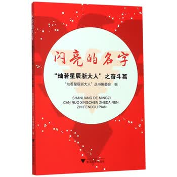 闪亮的名字：“灿若星辰浙大人”之奋斗篇
