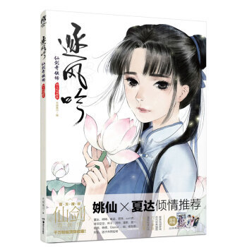 逐风吟:仙剑奇侠传同人纪念画集【保证正版】
