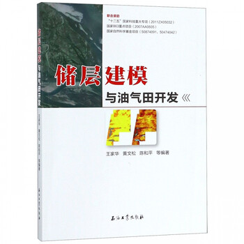 储层建模与油气田开发