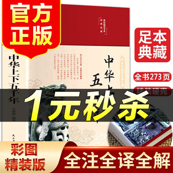 （特价区）中华上下五千年 布面精装彩图珍藏版 原著正版全集中国通史历史传记故事 中小学生青少年版课外阅读历史书籍