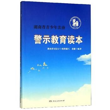 湖南省青少年法治警示教育读本