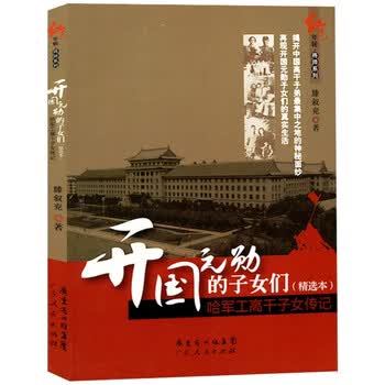 开国元勋的子女们(精选本)