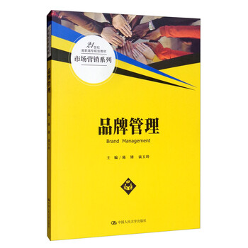 品牌管理/21世纪高职高专规划教材·市场营销系列