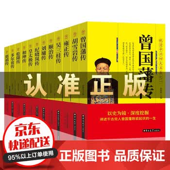 和珅+曾国藩+胡雪岩+刘墉+诸葛亮+纪晓岚+武则天+杨贵妃+多尔衮+吴三桂+曹操等12册历史人物传记 历史人物12册