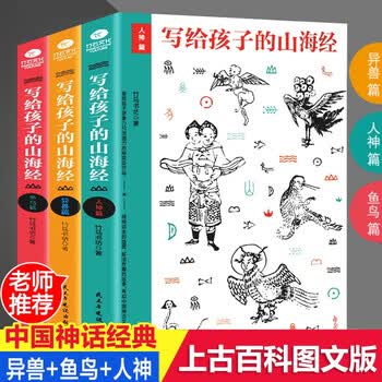 现货写给孩子的山海经共3册 少儿经典国学书籍人神篇/异兽篇/鱼鸟篇名家手绘神话故事读物
