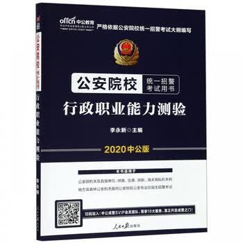 行政职业能力测验(2020中公版公安院校统一招警考试用书)