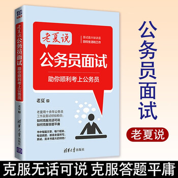现货速发！老夏说公务员面试 100真题摆平面试 21天突破行测逻辑填空高频词汇 清华大学出版社 公务员考试用书 【自选】老夏说公务员面试