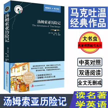 鲁滨逊漂流记 中英文双语读物 英汉对照 世界名著 小说全套正版阅读原著 小书虫初高中生英语读物课外书 汤姆索亚历险记