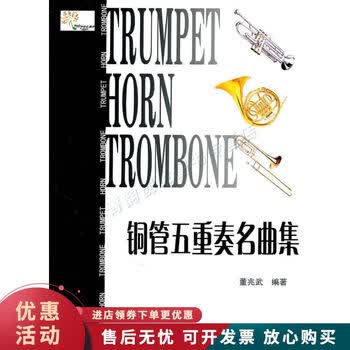 铜管五重奏名曲集