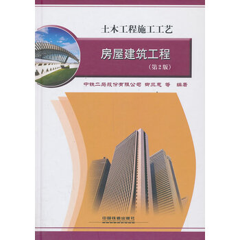 房屋建筑工程(第2版) 卿三惠 等 中国铁道出版社 9787113175078