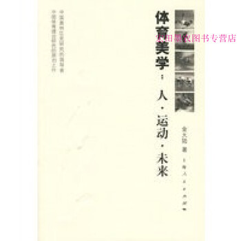 体育美学 人 运动 未来 金大陆