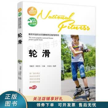 最受欢迎的全民健身项目指导用书轮滑彩图版 王延光