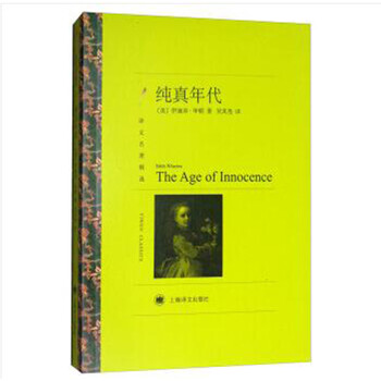文学名著·译文名著精选：纯真年代