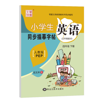 笔墨先锋 小学生英语同步描摹字帖三起 人教PEP 四年级下册