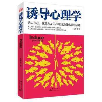 诱导心理学：诱人在心、化敌为友的心理行为强化疏导训练