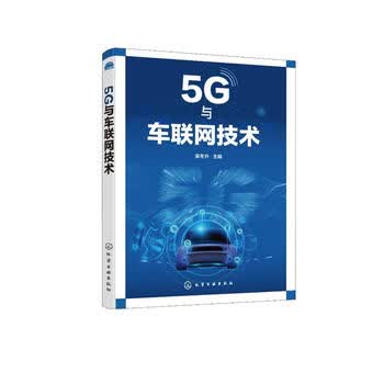 5G与车联网技术【保证正版】