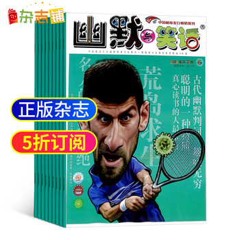 幽默与笑话杂志上半月杂志铺2022年7月起订阅 1年共12期 幽默笑话漫画期刊 每月快递