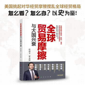 全球贸易摩擦与大国兴衰 任泽平 罗志恒 著 人民出版社正版包邮 贸易摩擦的本质、影响，未来演变、应对