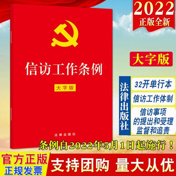 【2022新版】信访工作条例 2022年5月1日起施行 法律出版社 新书