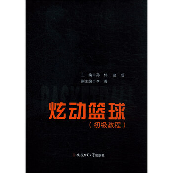 炫动篮球（初级教程）