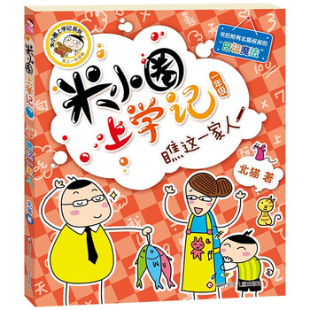 米小圈上学记一年级 瞧这一家人 注音版课外阅读书籍   