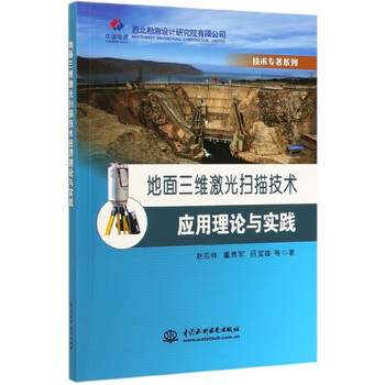 地面三维激光扫描技术应用理论与实践/技术专著系列