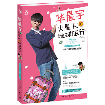 华晨宇火星人的地球旅行 花儿与少年栏目组 9787540769581 漓江出版社