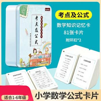 小学数学公式大全小学生数学考点及公式定理通用版定律手册一二三四五六年级上下册口算题卡重点知识记忆卡片 小学生数学公式卡强加版81张卡片铁盒装 小学通用