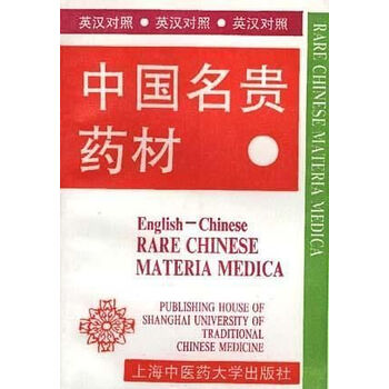 英汉对照中国名贵药材