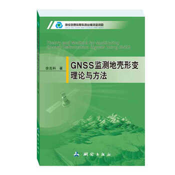 GNSS监测地壳形变理论与方法