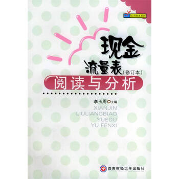 现金流量表阅读与分析 李玉周 主编
