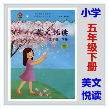 阅读美文悦读小学五5年级下册学生阅读华中科技大学出版读本