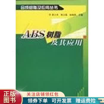 ABS 树脂及其应用