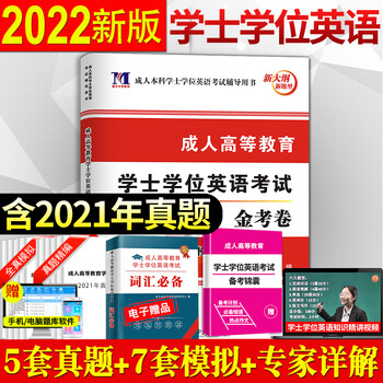 2022年学士学位英语考试用书历年真题模拟试卷高等教育学士学位英语零基础自考函授专升本科江苏河南湖北