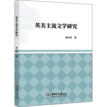 英美主流文学研究 图书