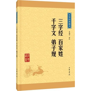 三字经 百家姓千字文 弟子规 中华经典藏书（升级版）小学生版儿童一年级课外书阅读二三 中华经典藏书