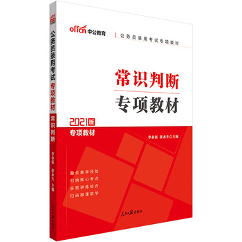 中公教育2021公务员录用考试专项教材：常识判断
