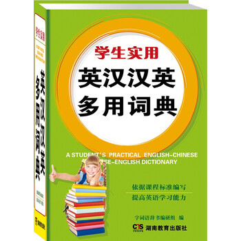 学生实用英汉汉英多用词典