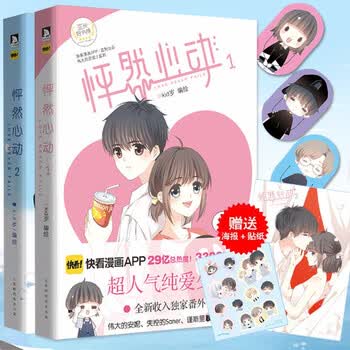 【赠贴纸+海报】怦然心动漫画 全套2册 kid岁编 怦然心动漫画书 快看漫画APP 校园爱情故事书籍