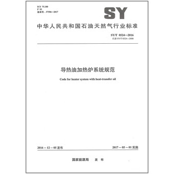 SY/T 0524-2016 导热油加热炉系统规范