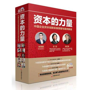 资本的力量：中国企业资本创新实策略与案例解读 金融与投资  中国经济出版社 978788017751