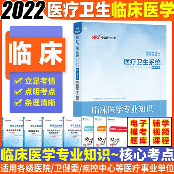 核心考点】中公2022年医疗卫生系统事业单位编制考试用书临床医学专业知识教材