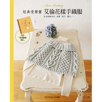 台版 经典爱尔兰 艾伦花样手织服 diy手工类 雅书堂